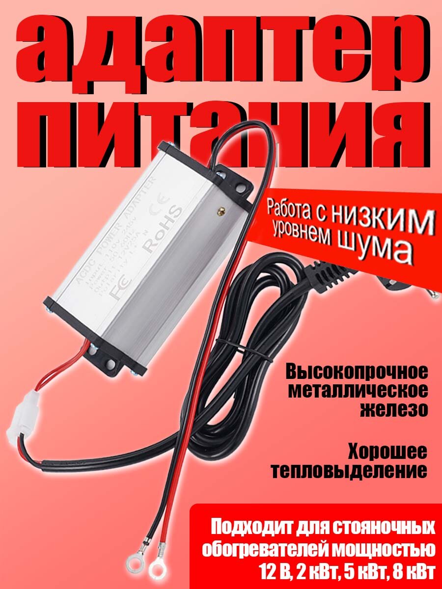 Блок питания для стояночного обогревателя, преобразователь питания, 12V 25A 2-8KW