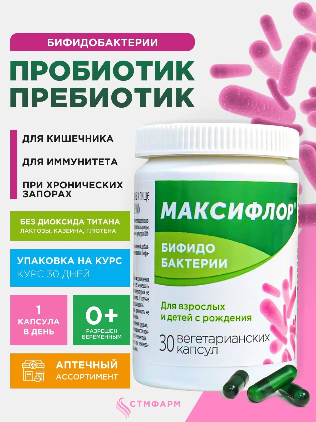 Пробиотик пребиотик Максифлор Бифидо без диоксида титана. Бифидобактерии для кишечника взрослых и детей с рождения 0+, 30 капсул