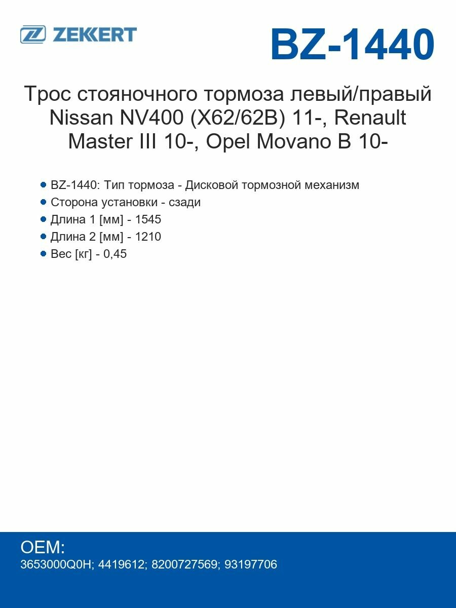 Zekkert Трос стояночного тормоза левый/правый Nissan NV400 (X62/62B) 11-, Renault Master III 10-, Opel Movano B 10-