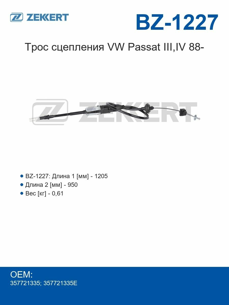 Zekkert Трос сцепления VW Passat III, IV 88-