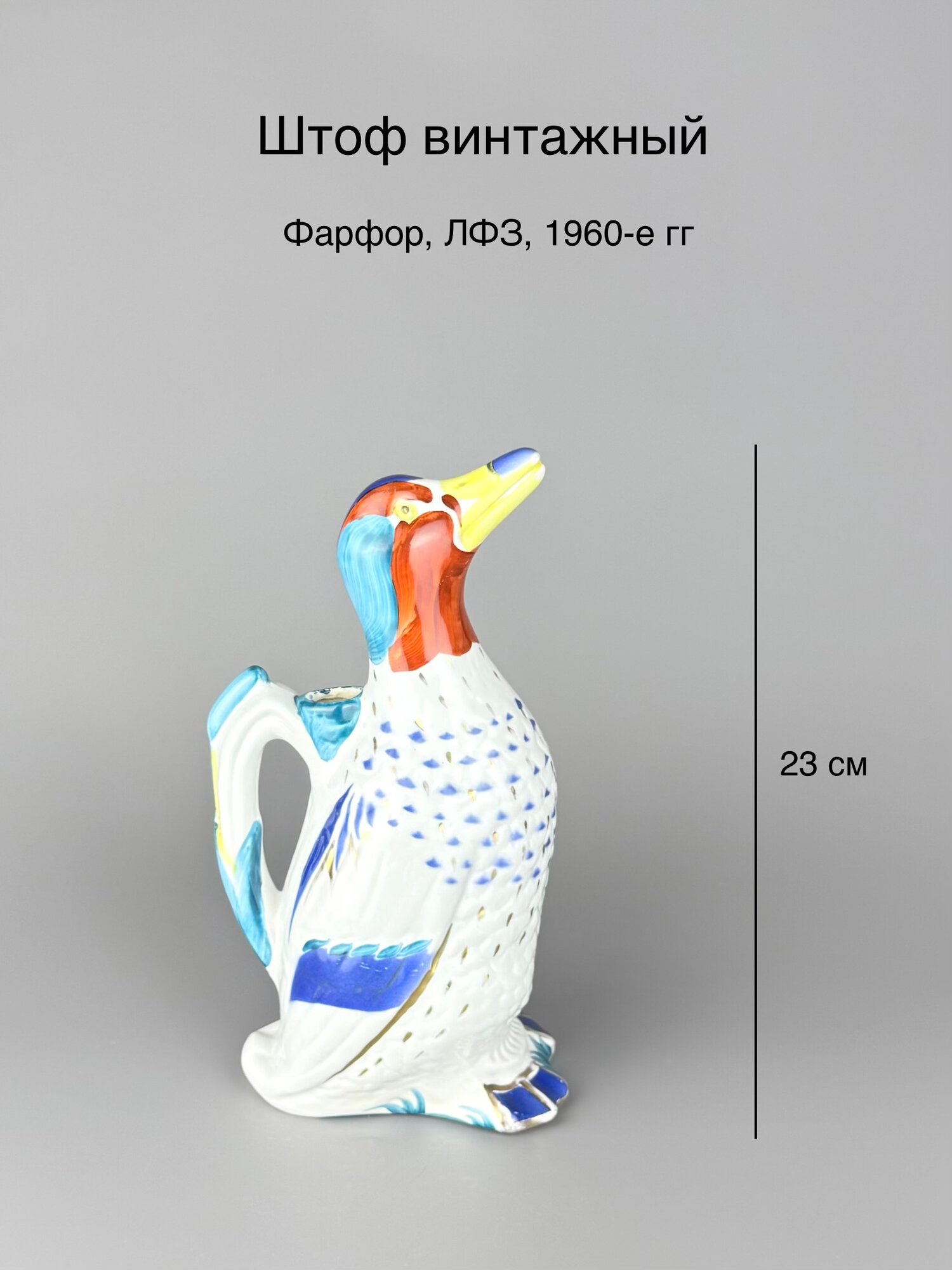 Штоф "Утка", фарфор, роспись, золочение. ЛФЗ, СССР, винтаж, 1960-е гг