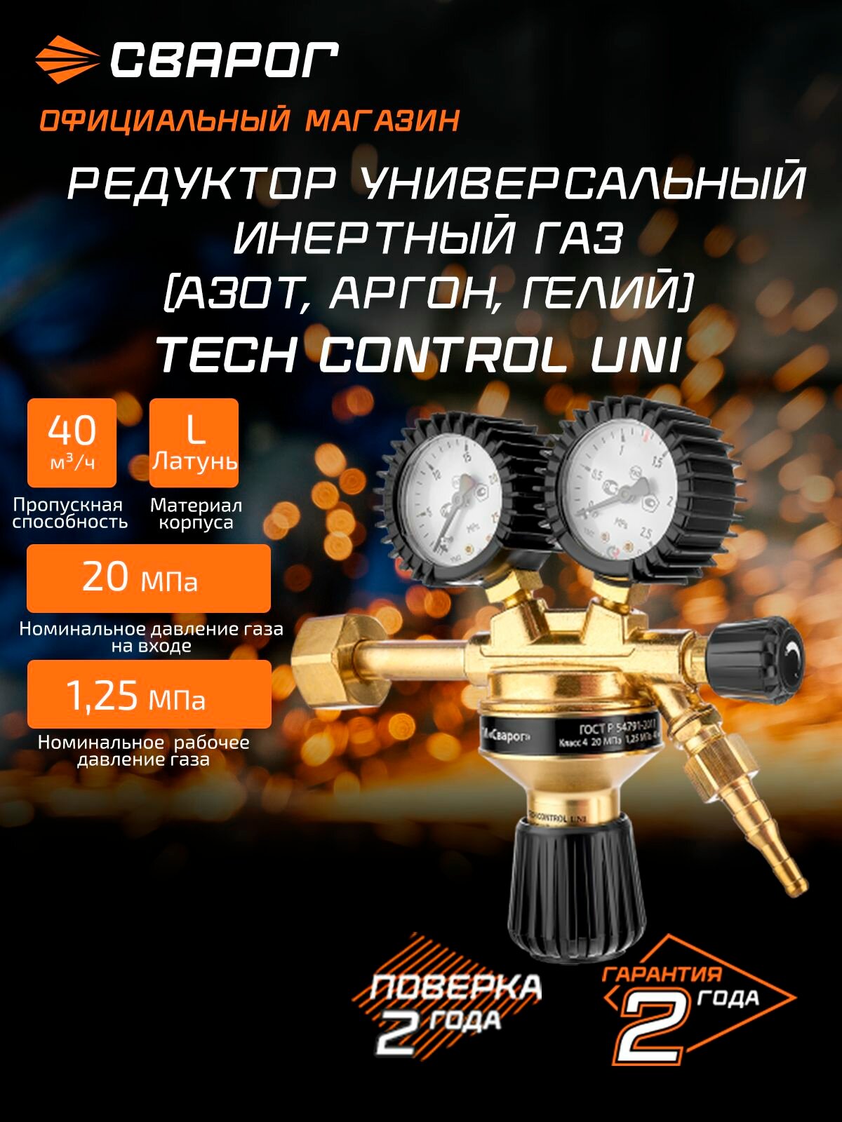 Редуктор универсальный Сварог TECH CONTROL UNI (ArR-128-1), манометры с поверкой