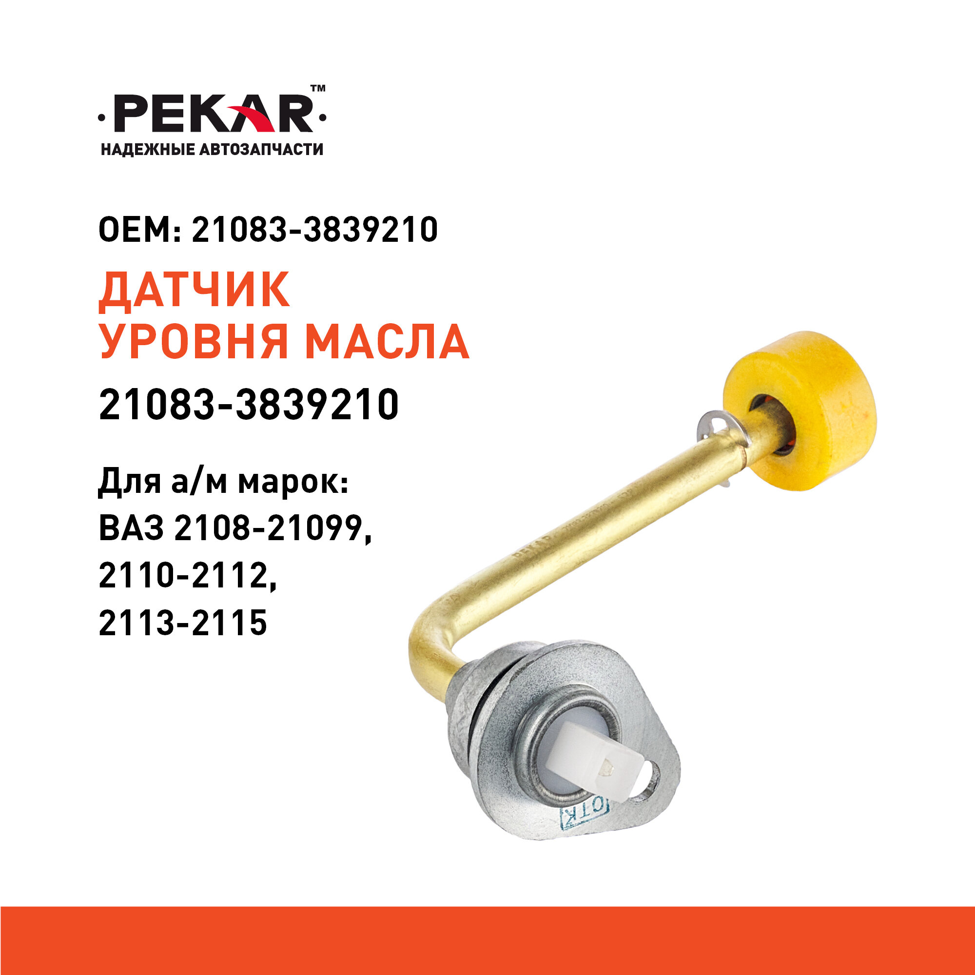 Датчик уровня масла для ВАЗ-2108,2110 PEKAR