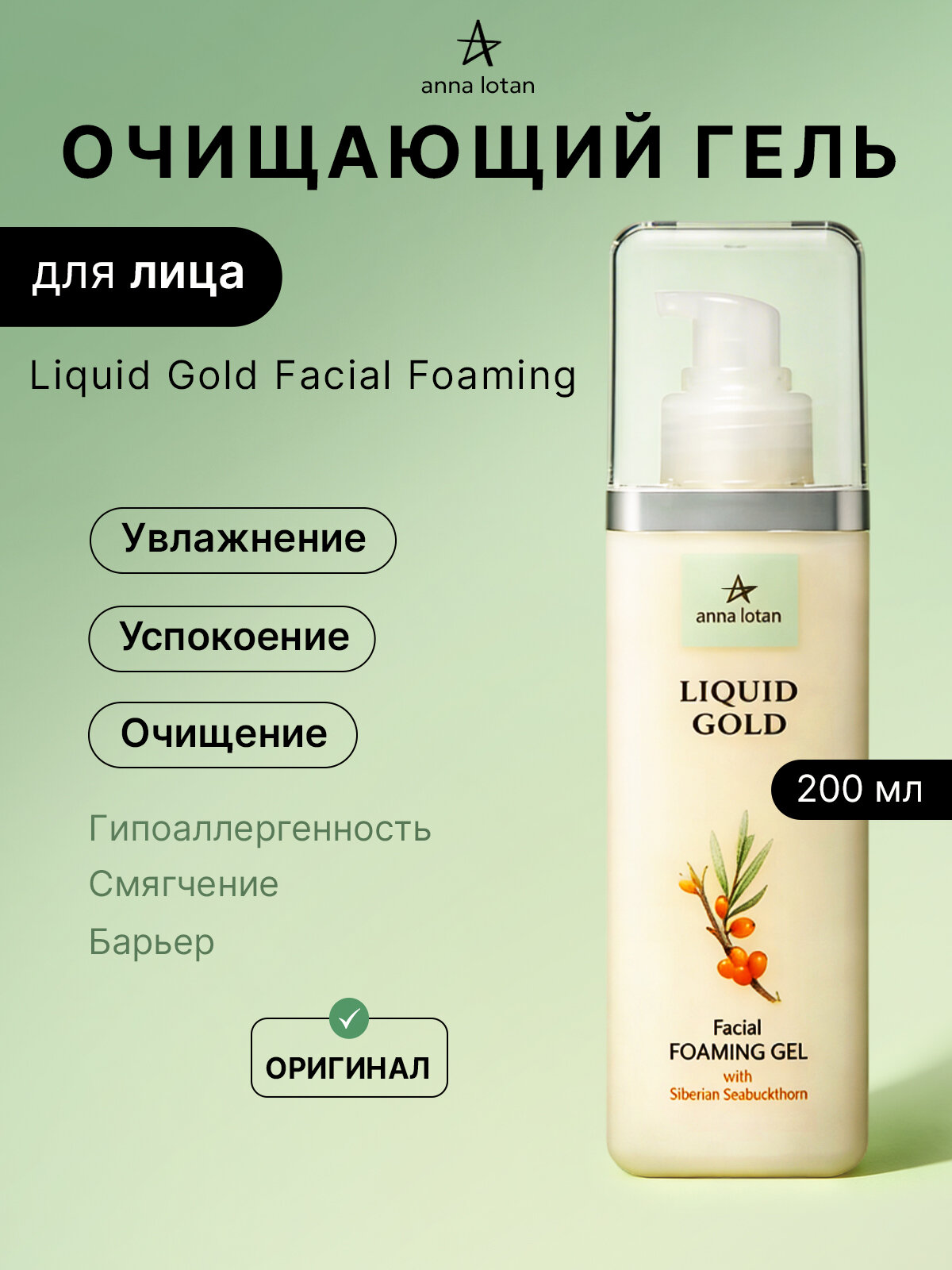 Очищающий гель для лица Liquid Gold Facial Foaming Gel 200 мл