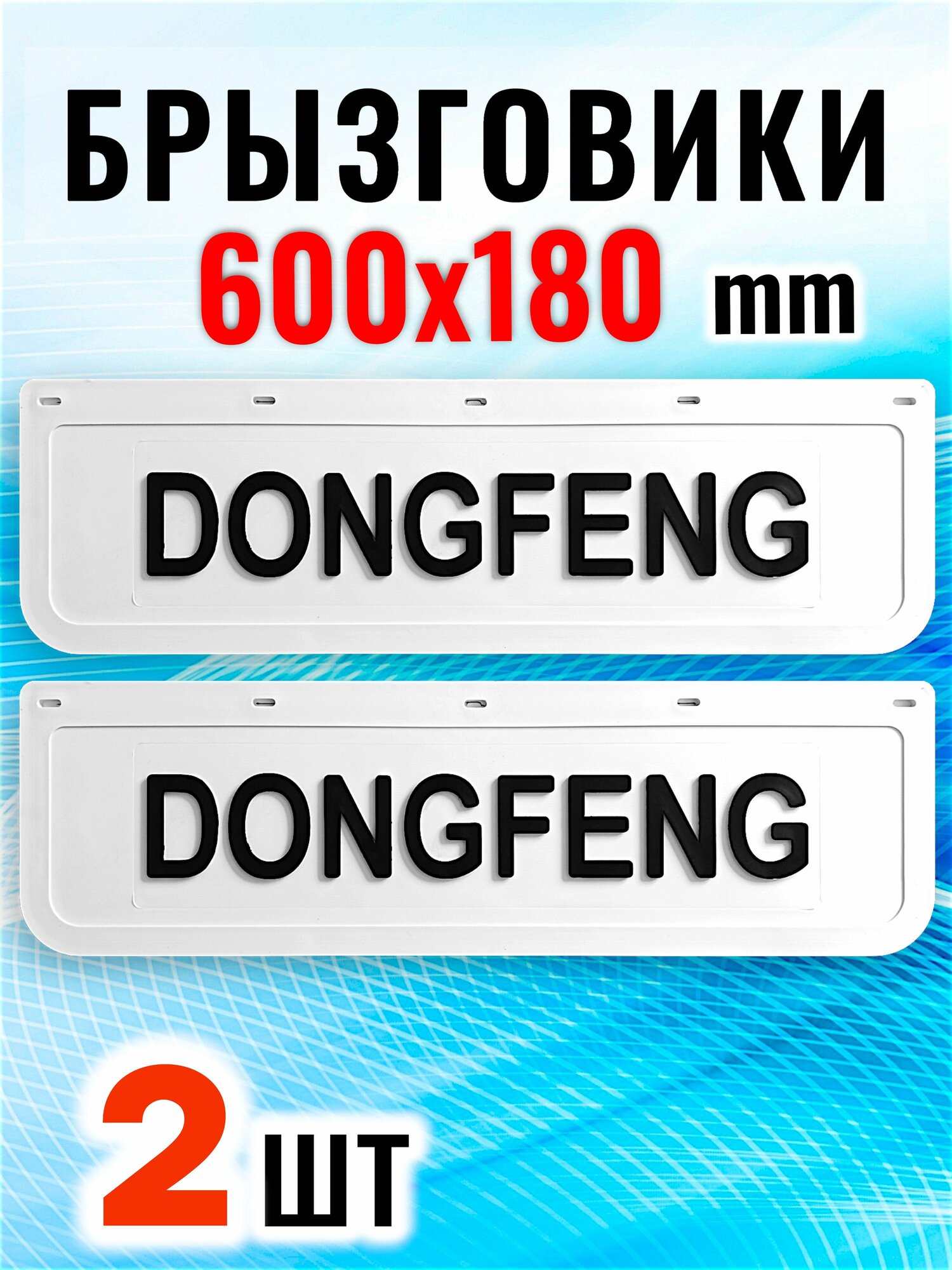 Брызговики (600х180мм). На передний бампер. "DONGFENG". (2 штуки) Сделано в России. (28003)