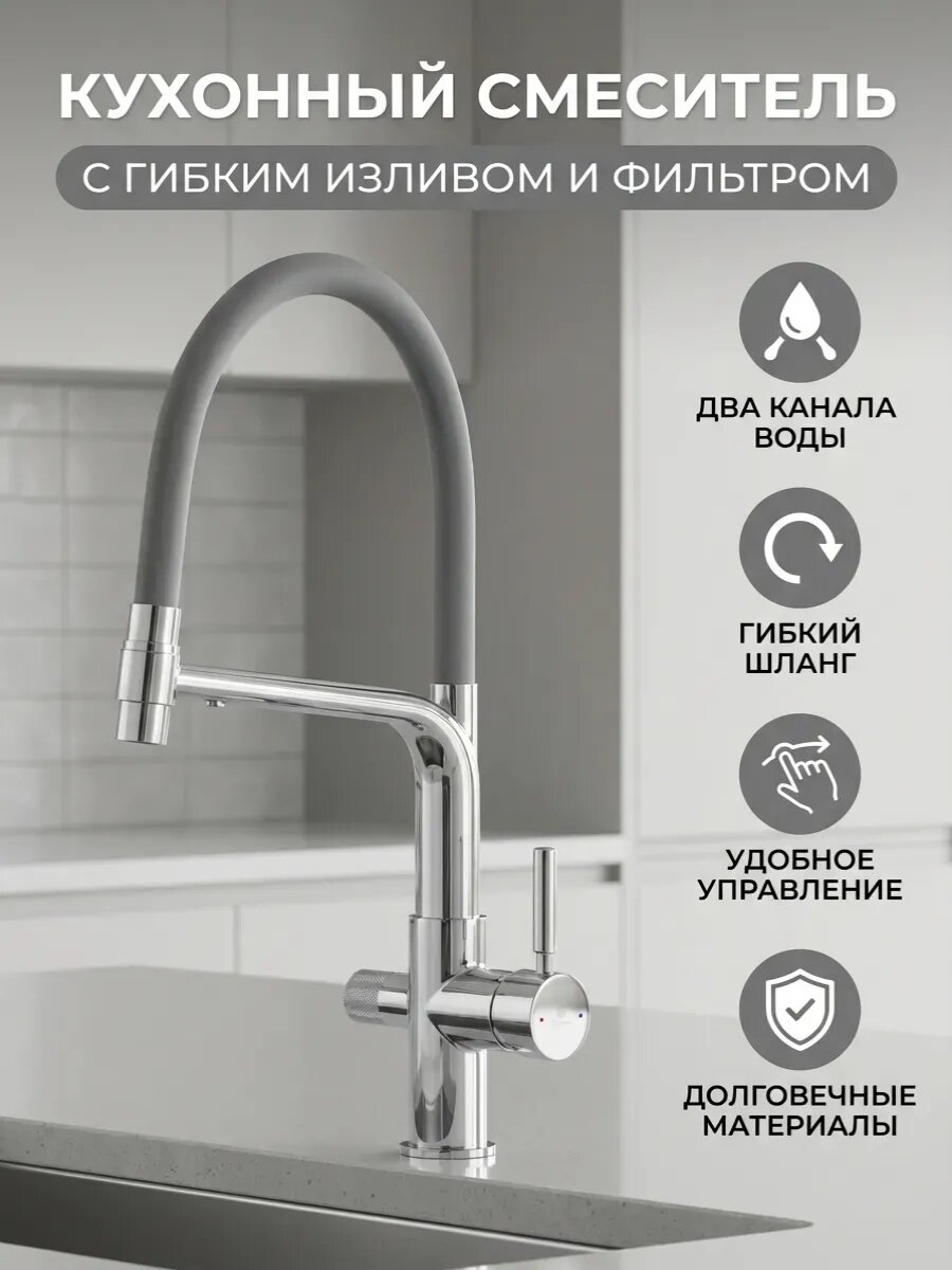 Смеситель для кухни с фильтром и гибким изливом Diadonna D49-19028, кран на раковину и в ванную