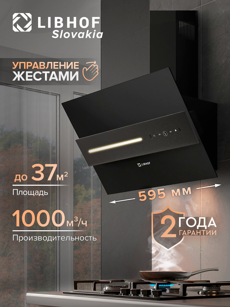 Вытяжка кухонная наклонная Libhof LV-2960 black / пятислойный жировой фильтр / сенсорное управление / управление жестами