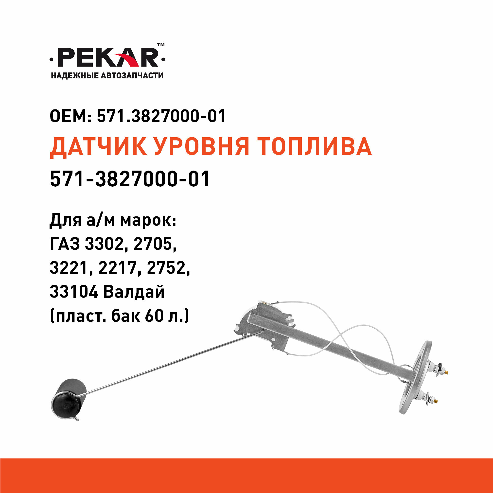 Бензодатчик для газель Платсмассовый бак PEKAR