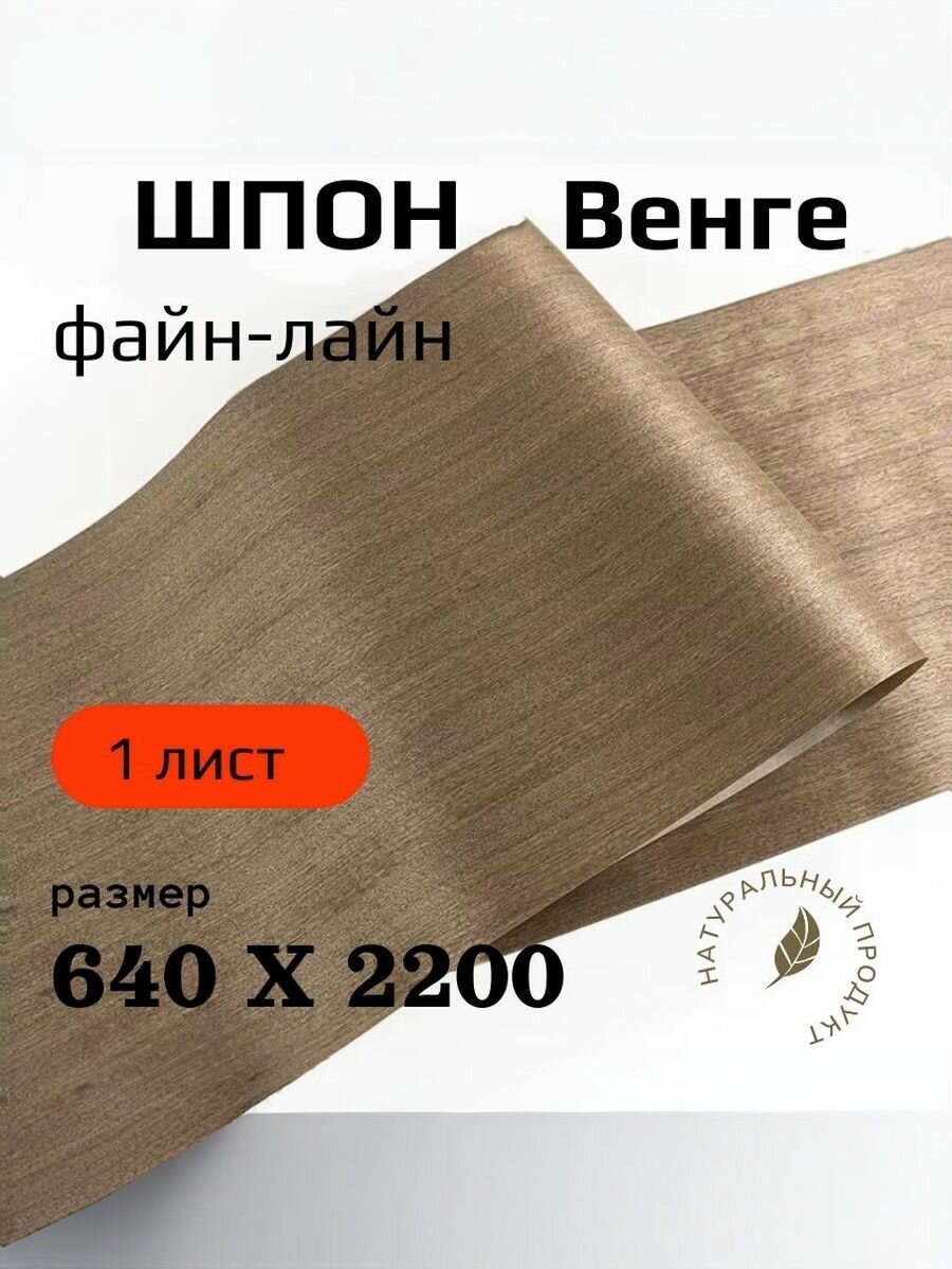 Шпон натуральный файн лайн венге, размер 2200х640 мм (1лист)