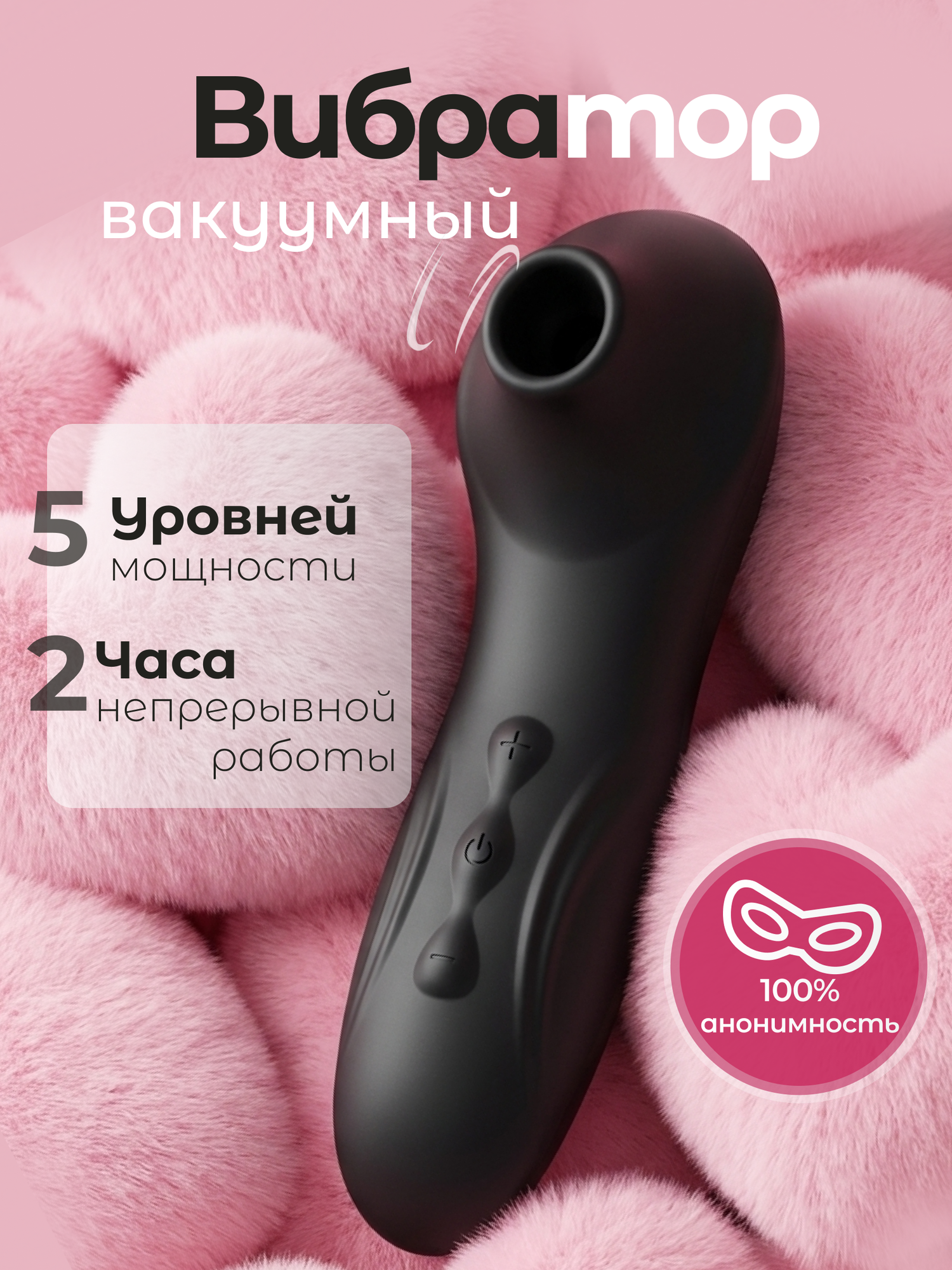 Вибратор вакуумно-волновой для стимуляции клитора, вакуумный