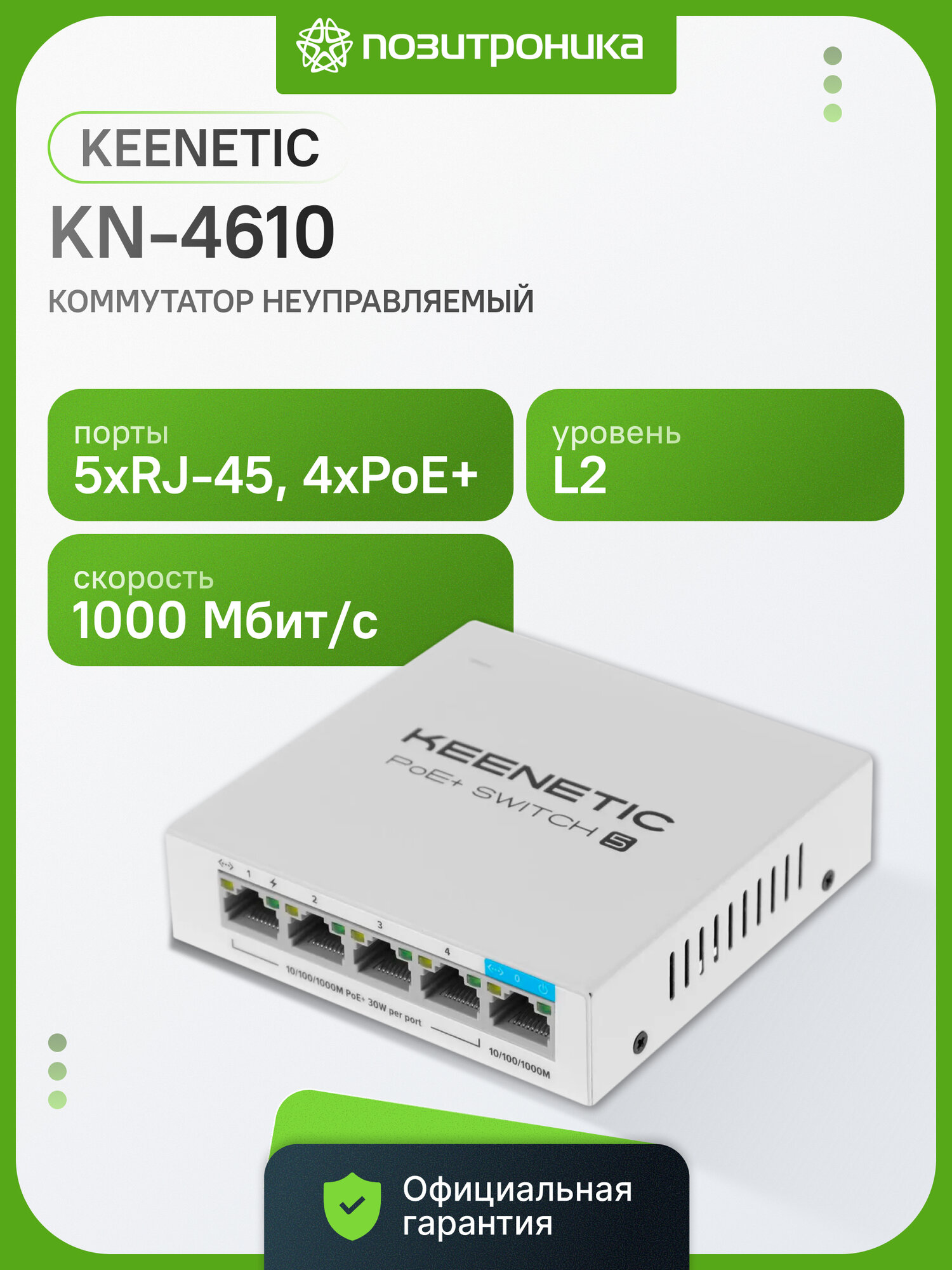 Коммутатор неуправляемый Keenetic KN-4610, цвет белый, 5 портов