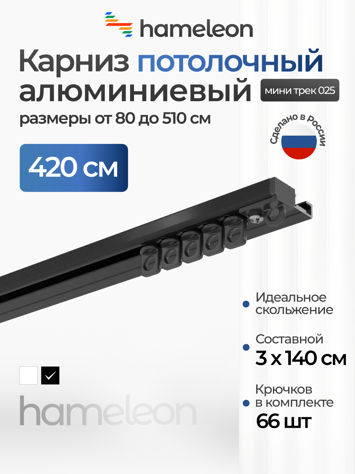 Карниз для штор 420 см хамелеон трек 025 потолочный однорядный, шинный, чёрный, алюминий