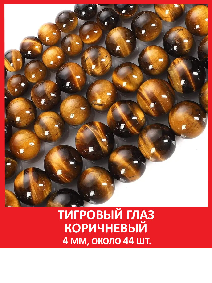 Тигровый глаз коричневый 4 мм, бусины на нитке (около 44 шт)