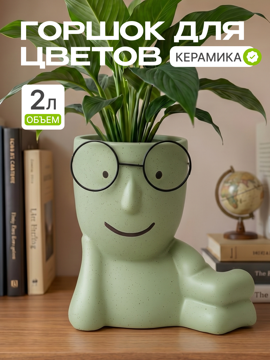 Горшок декоративный для цветов "Человечек 2-3" зеленый, керамика, фигурное кашпо для растений в виде лица, для дома