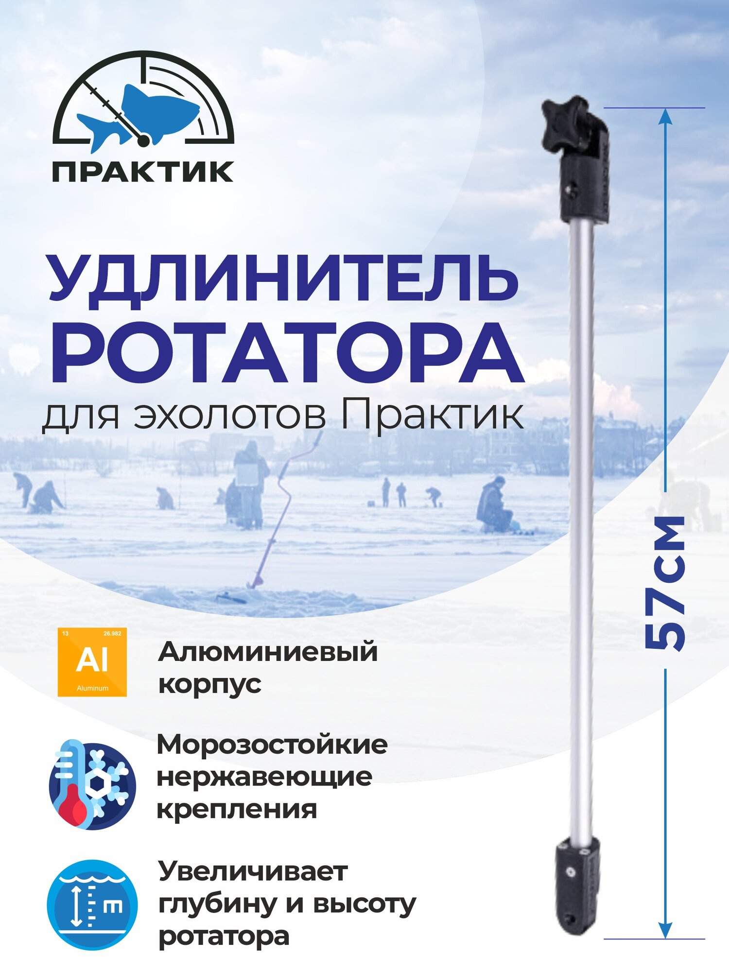 Удлинитель ротатора Практик, 57 см (для всех ротаторов Практик)