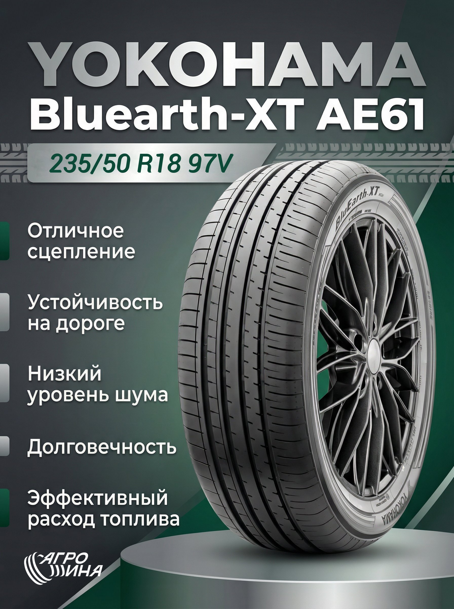 Шины Yokohama BluEarth-XT AE61 235/50 R18 97V  летние бескамерные