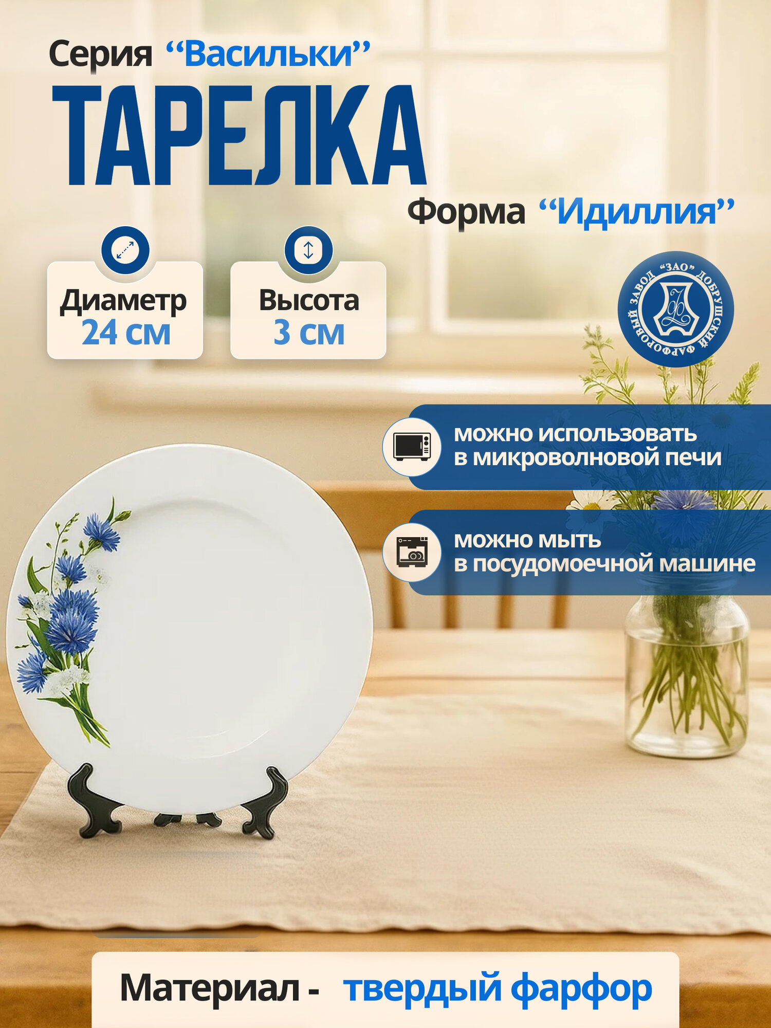 Тарелка фарфоровая мелкая Добруш ф. Идиллия "Васильки", белая, 24 см.