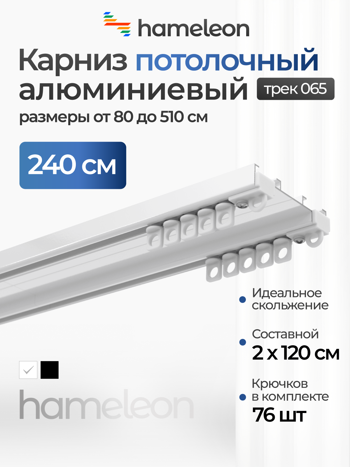 Карниз для штор 240 см хамелеон трек 065 потолочный двухрядный, белый, алюминий