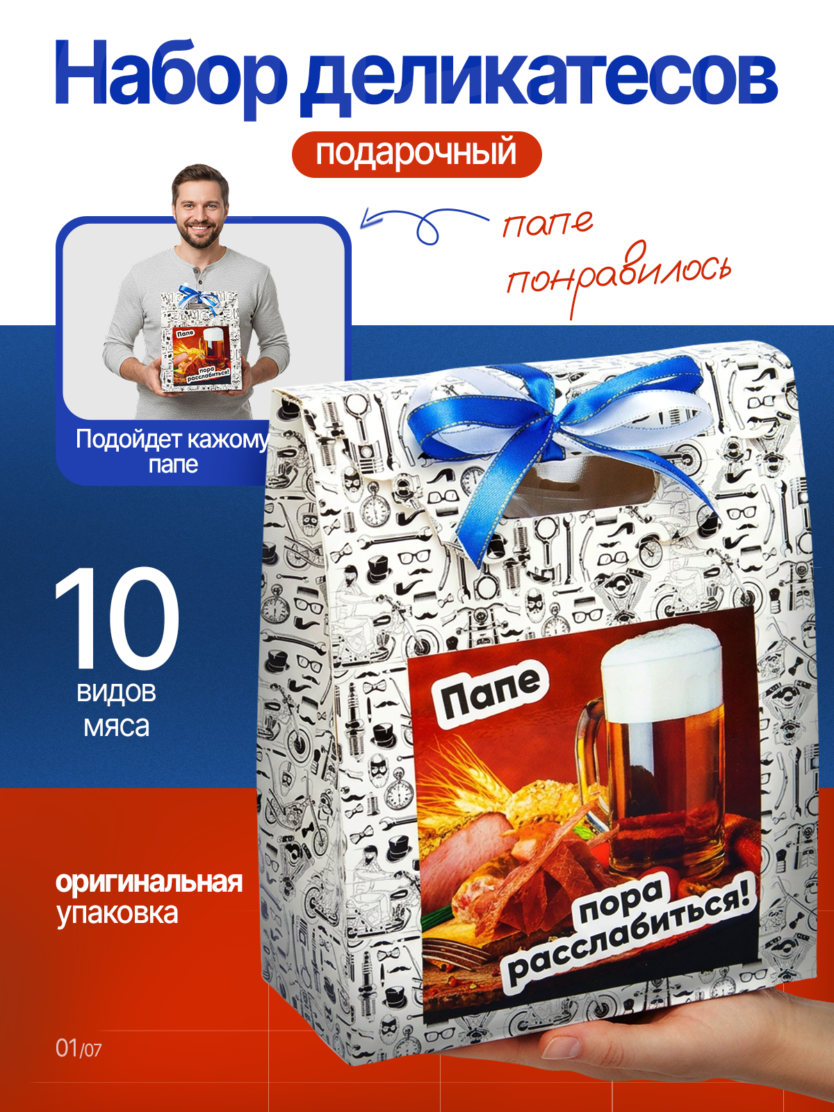 Подарочный набор деликатесов "Папе пора расслабиться". Подарок папе на день рождения