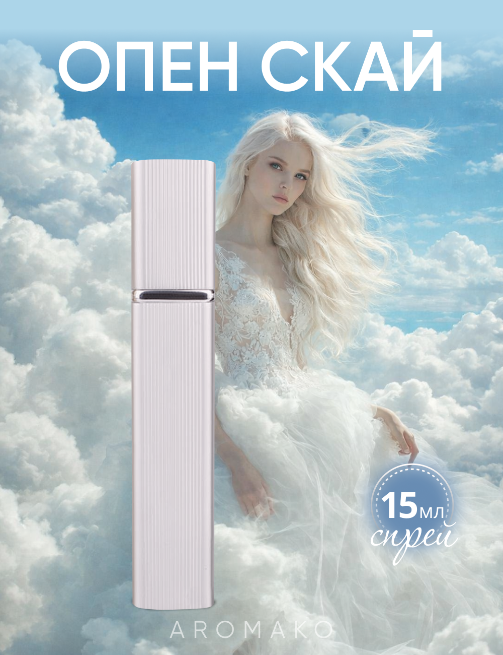 Духи AromaKo "Опен Скай", унисекс, древесно-пряный аромат, флакон 15мл