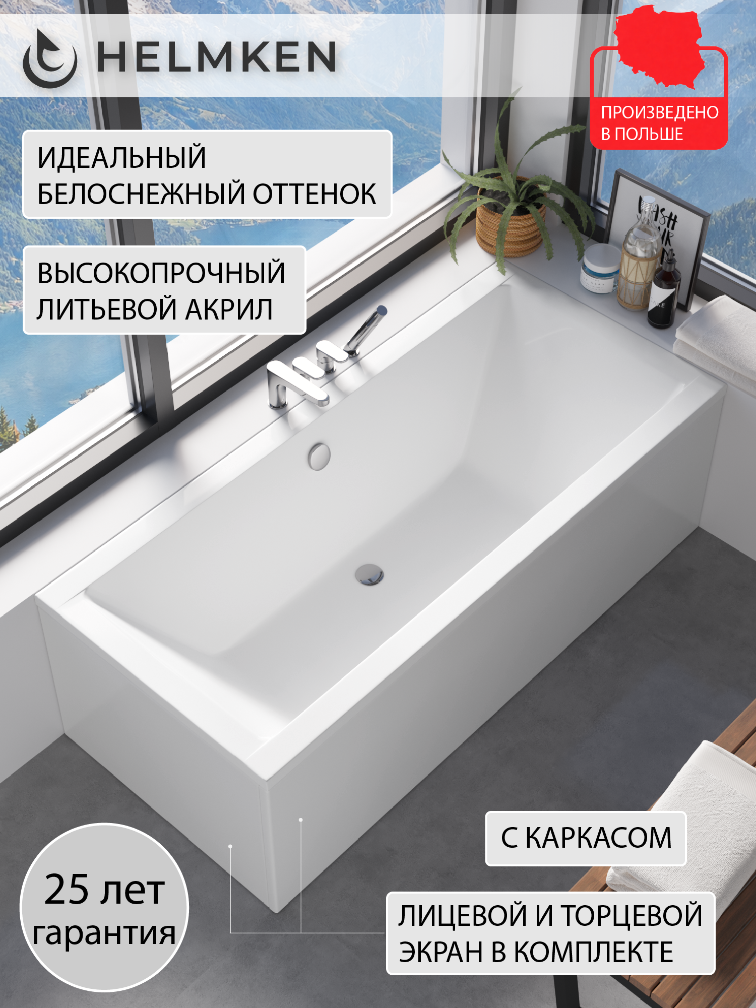Ванна акриловая 180х80 Helmken Alvaro комплект 4 в 1: ванна, каркас, лицевой и торцевой экран белый