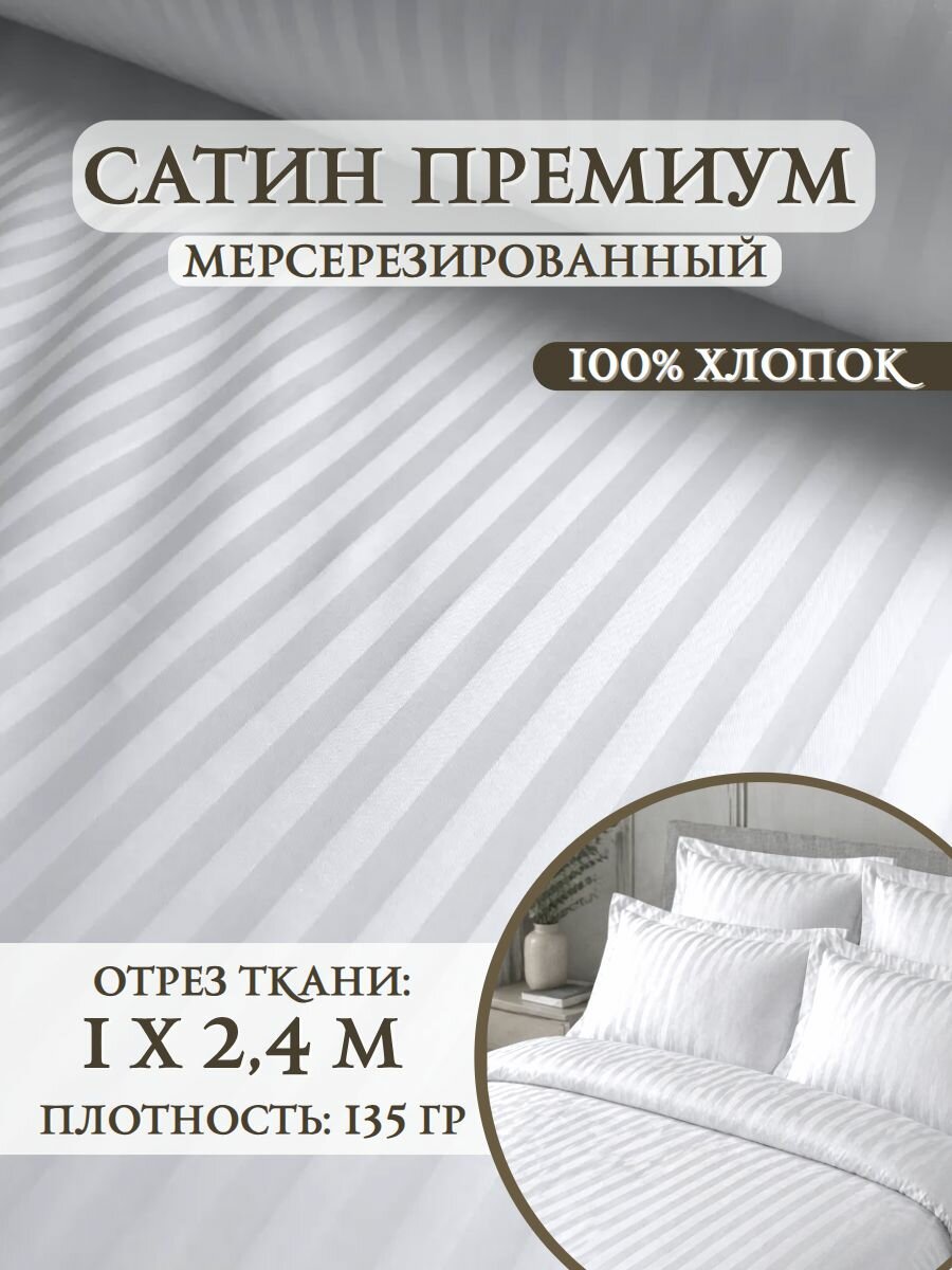 Ткань для постельного белья Сатин-страйп, полоса 1 см, 100% хлопок, цв. белый, пл. 135 г/м2, ш-240 см, отрез 1 метр