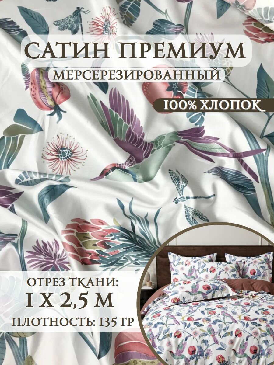 Ткань для постельного белья Сатин (Люкс, Премиум) мерсеризированный "Патриция" основа, 100% хлопок, ш-250 см, отрез 1 метр