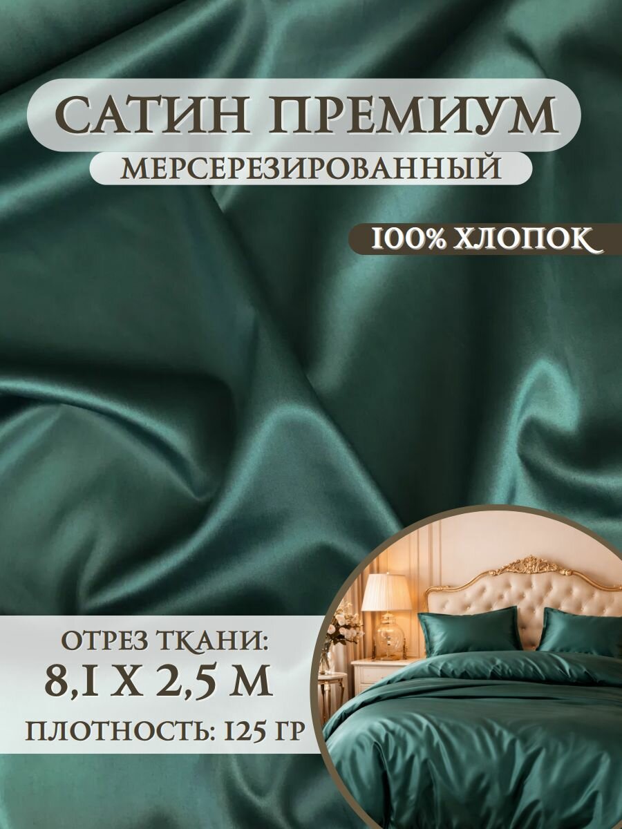 Ткань для постельного белья Сатин (Люкс, Премиум) мерсеризированный, 100% хлопок, цв. изумруд , ш-250 см, отрез 8,1 метров