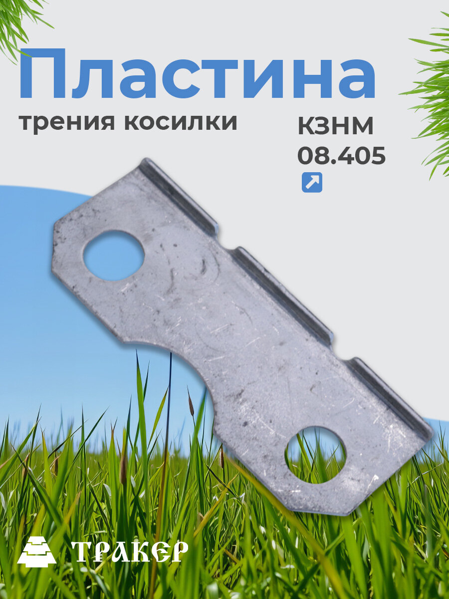 Пластина трения кзнм 08.405