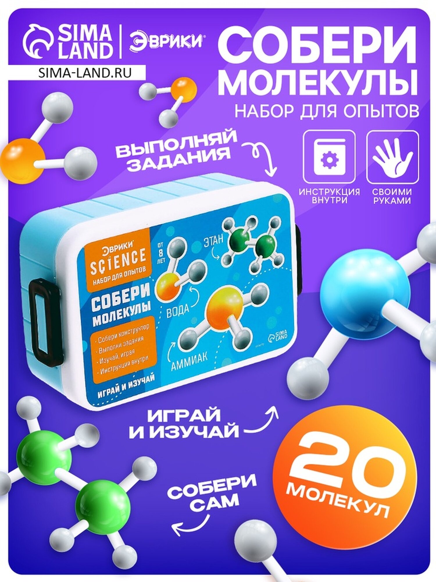 Набор для опытов Эврики "Собери молекулы", играй и изучай, от 8 лет