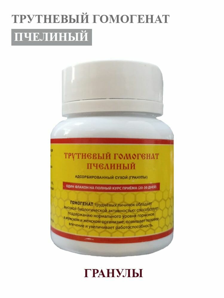 Трутневый гомогенат (молочко) адсорбированный сухой, гранулы 50 г