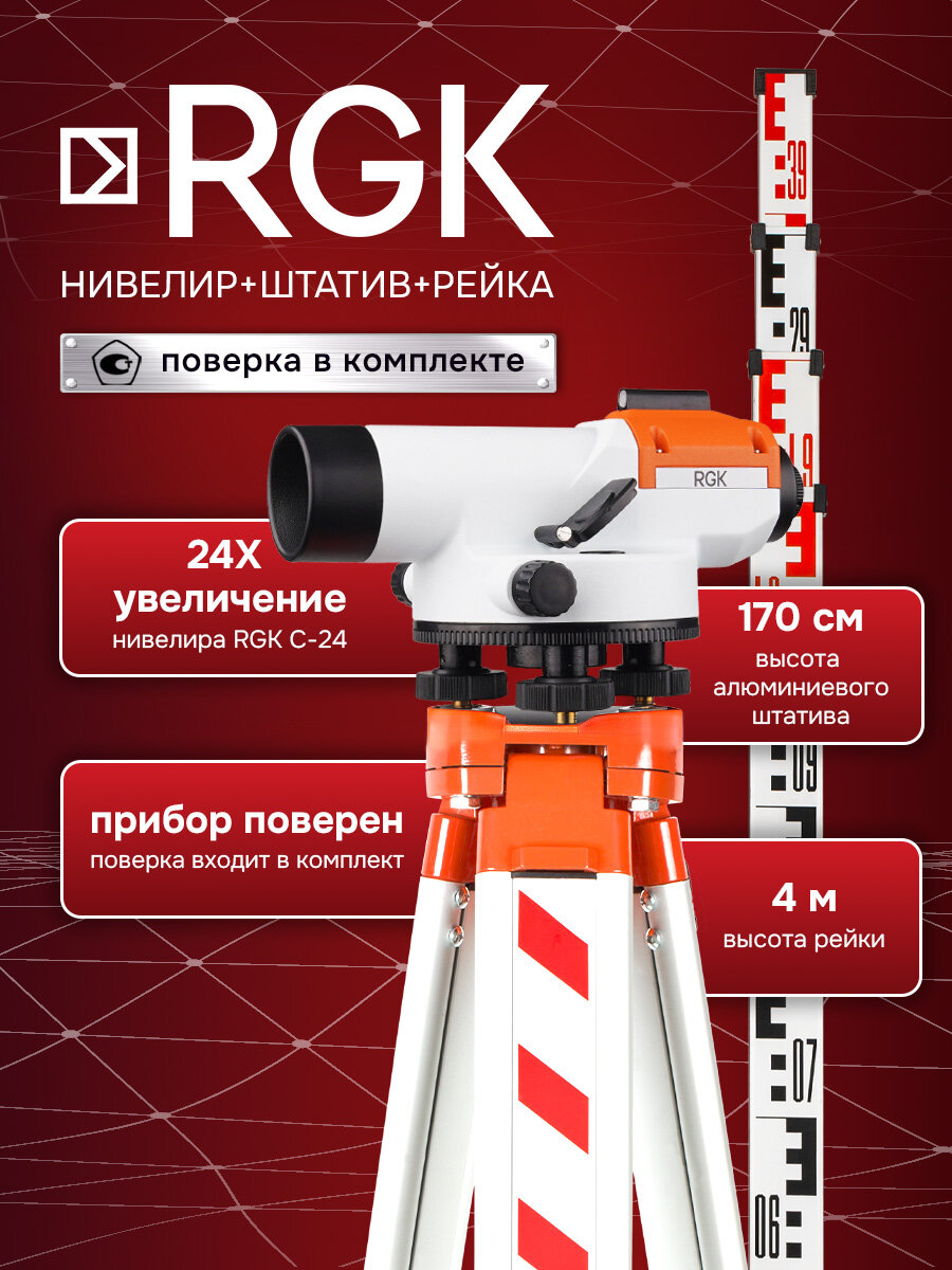 Комплект оптический нивелир RGK C-24 + штатив S6-N + рейка AMO S4 с поверкой