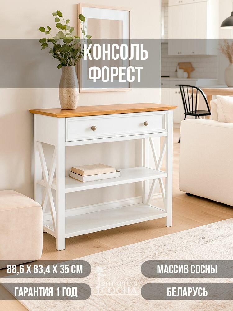 Консоль Форест, 88,6х83,4х35 см, массив сосны, белый воск /антик