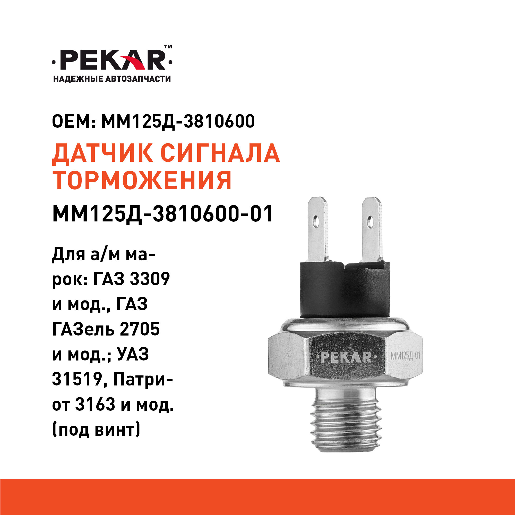 Датчик сигнала торможения ММ125Д PEKAR КАМАЗ, ЗИЛ, урал (под ключ 22)