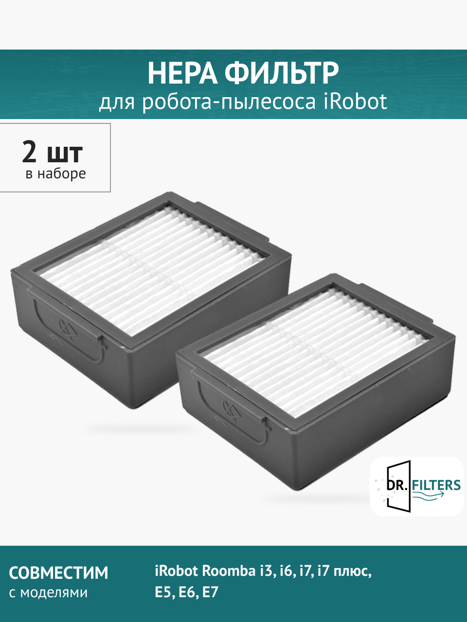 HEPA фильтр 2шт. для пылесоса iRobot Roomba i3, i6, i7, i7 плюс, E5, E6, E7