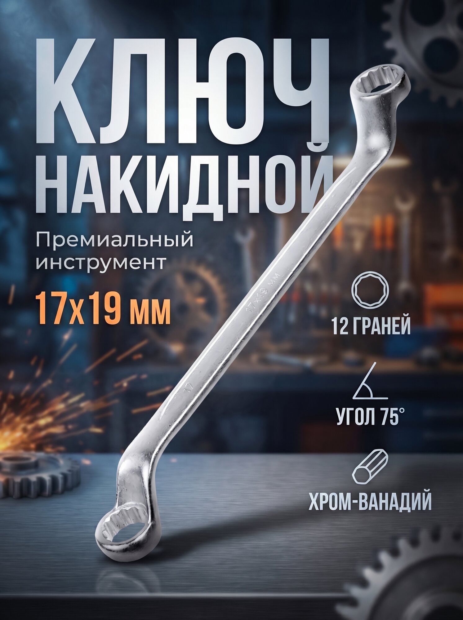 Ключ накидной 17x19 мм PRO STARTUL GT, хромованадиевая сталь (PRO-821719)