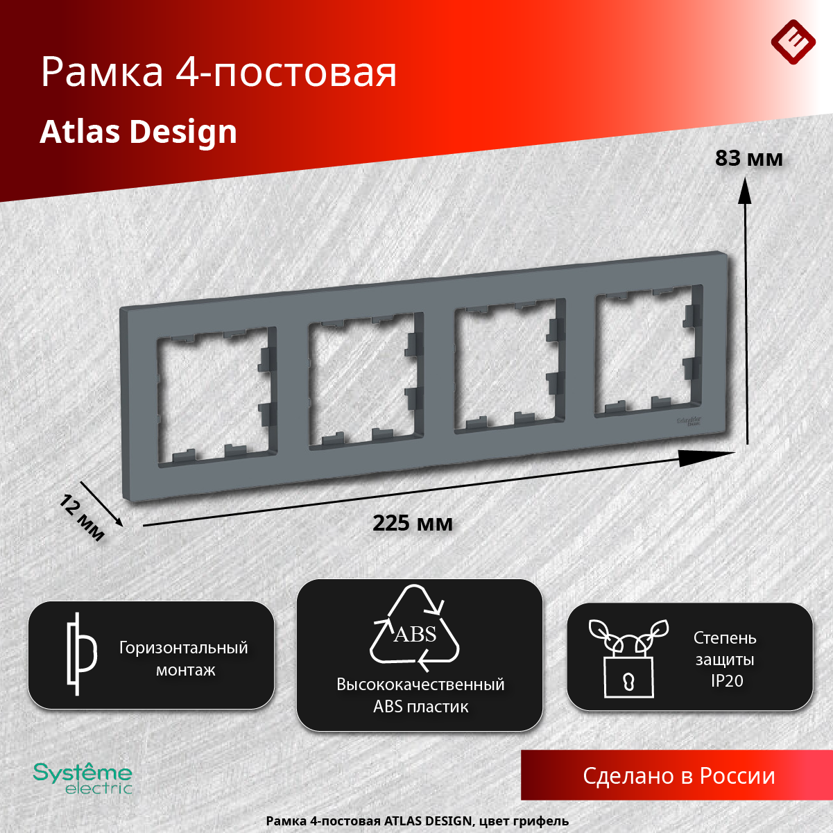 Рамка для розеток и выключателей четырехпостовая (Грифель), Schneider Electric AtlasDesign (3 шт)