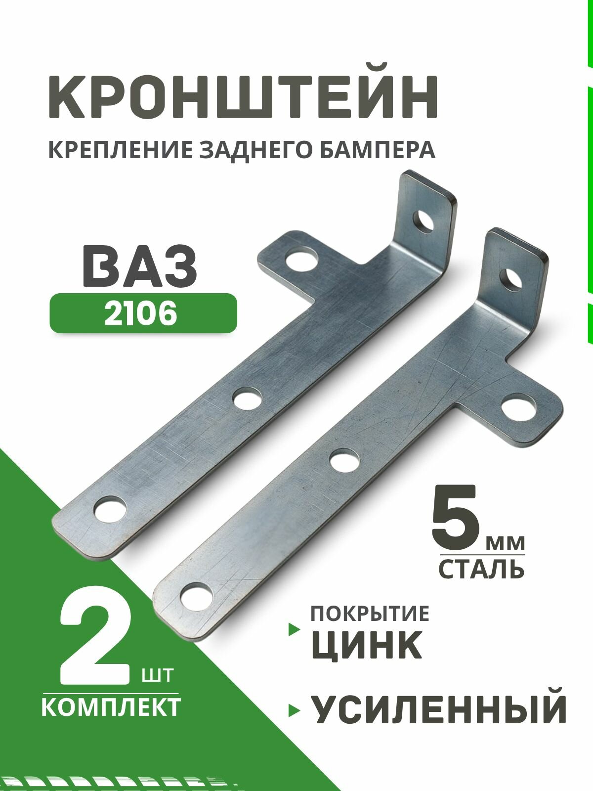 Кронштейн крепления бампера задний 2106 усиленный