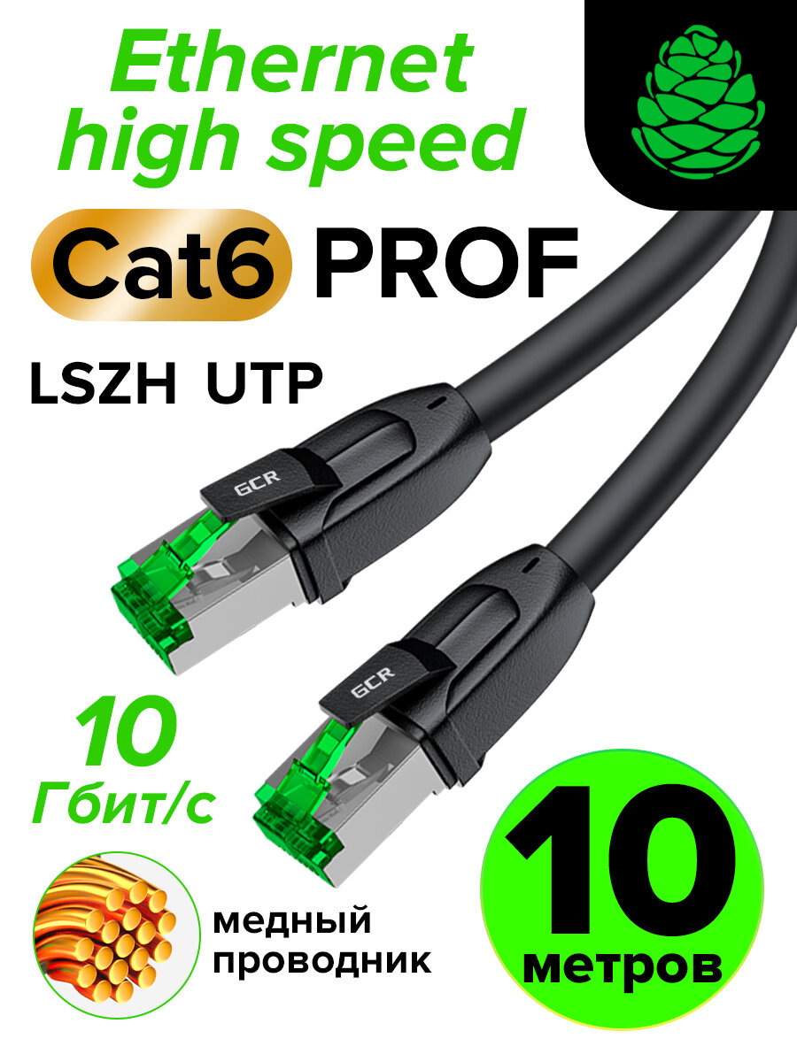 Малодымный патч-корд Lan кабель для подключения интернета 10м GCR KAT.6 UTP 10 Гбит/с чёрный медь RJ45 T568B