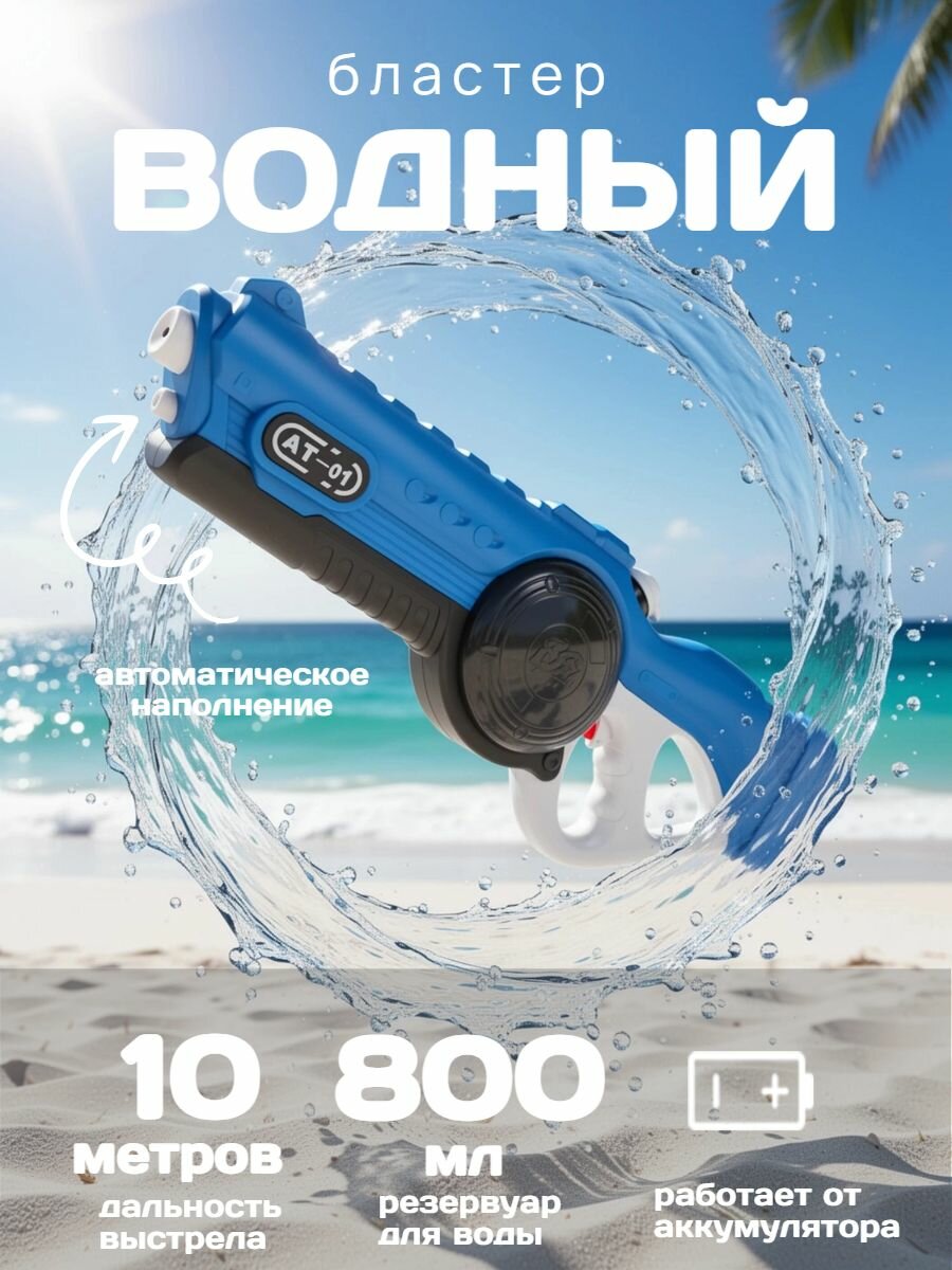 Водный пистолет большой на аккумуляторе, бластер с автоматическим всасыванием воды для игры и развлечения электрический