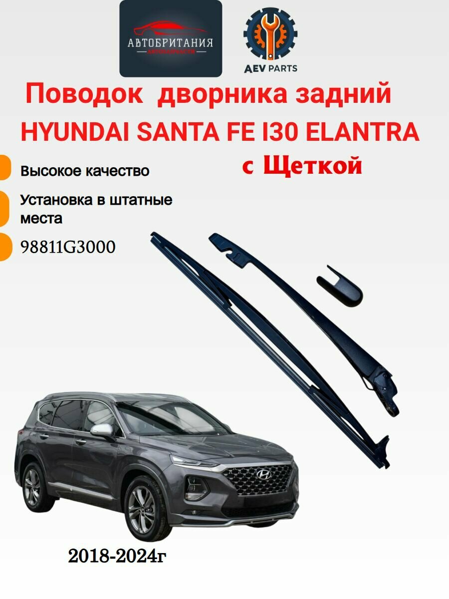 Рычаг стеклоочистителя заднего дворника с щеткой HYUNDAI SANTA FE I30 ELANTRA 98811G3000