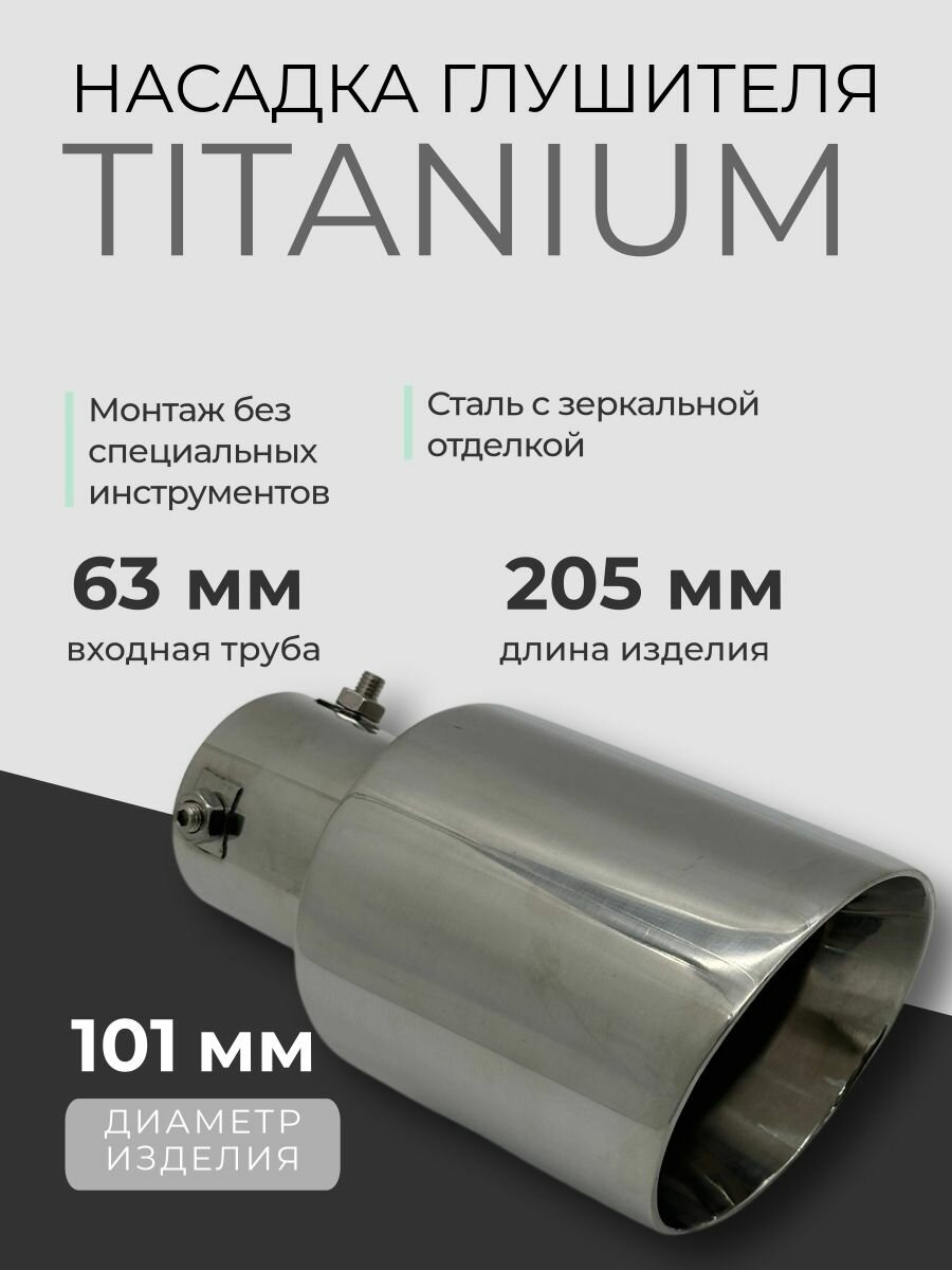 Насадка глушителя со скосом Titanium 63*101 мм