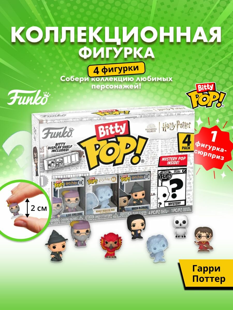 Фигурка Funko Bitty POP! Harry Potter S3 Dumbledore+HeadlessNick+McGonagal+Mystery(1 of 4) 4PK 71317