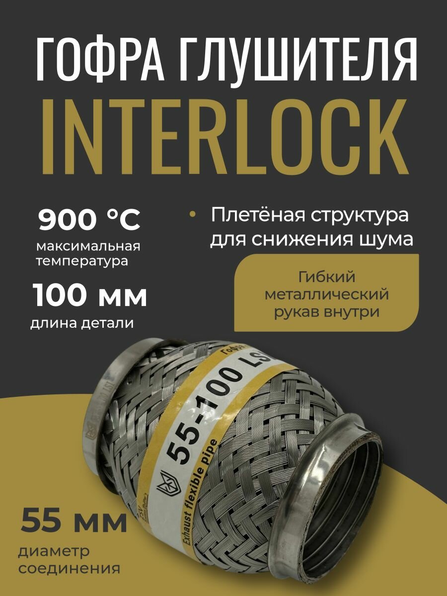 Гофра глушителя улучшенная из AISI 304 InterLock 55-100mm