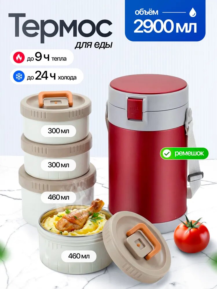Термос для еды 2.9 л с широким горлом с контейнерами, термос для супа