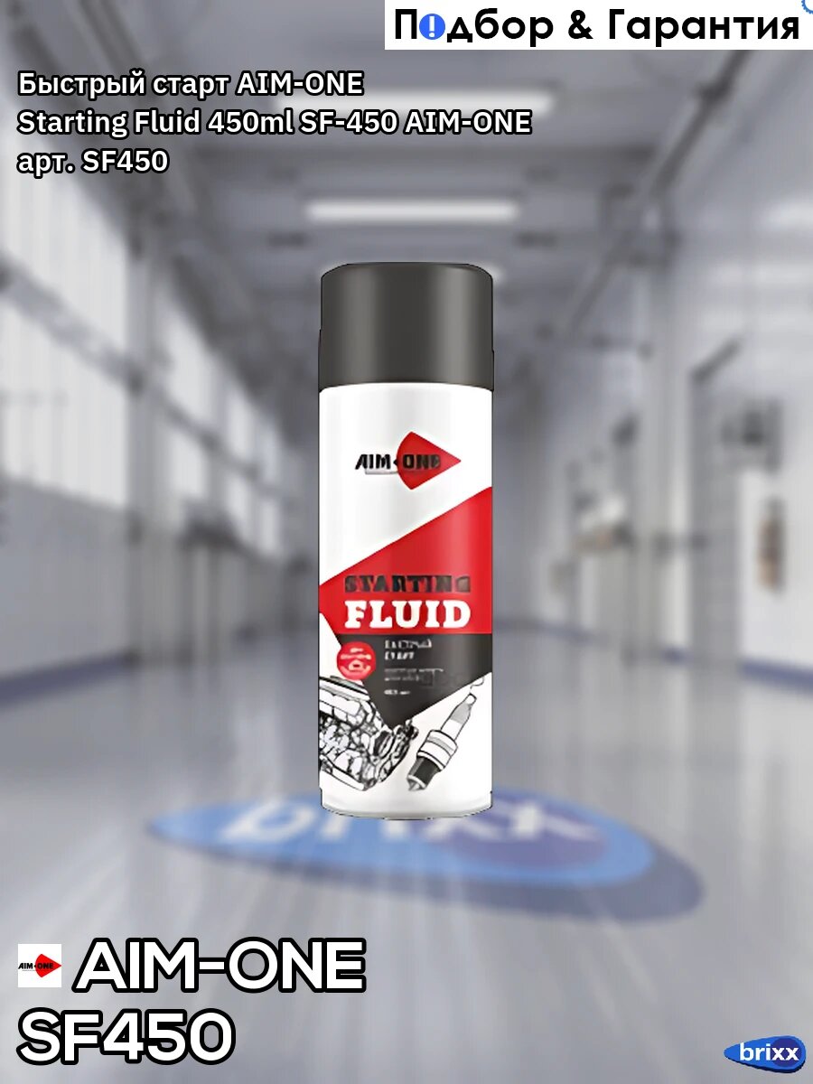 Быстрый старт AIM-ONE Starting Fluid 450ml SF-450 AIM-ONE арт. SF450