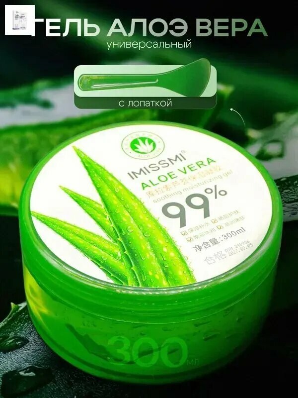IMISSMI Алоэ гель увлажняющий для лица и тела универсальный Soothing Moisturizing Gel 300мл.