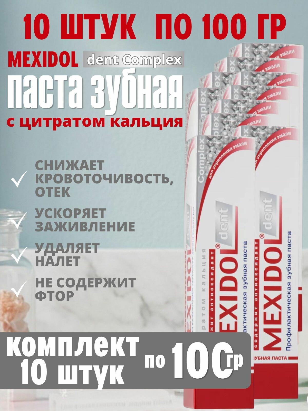 Мексидол Дент Комплекс MexIidol, 10 упаковок по 100 гр, Комплект из 10ти упаковок, зубная паста