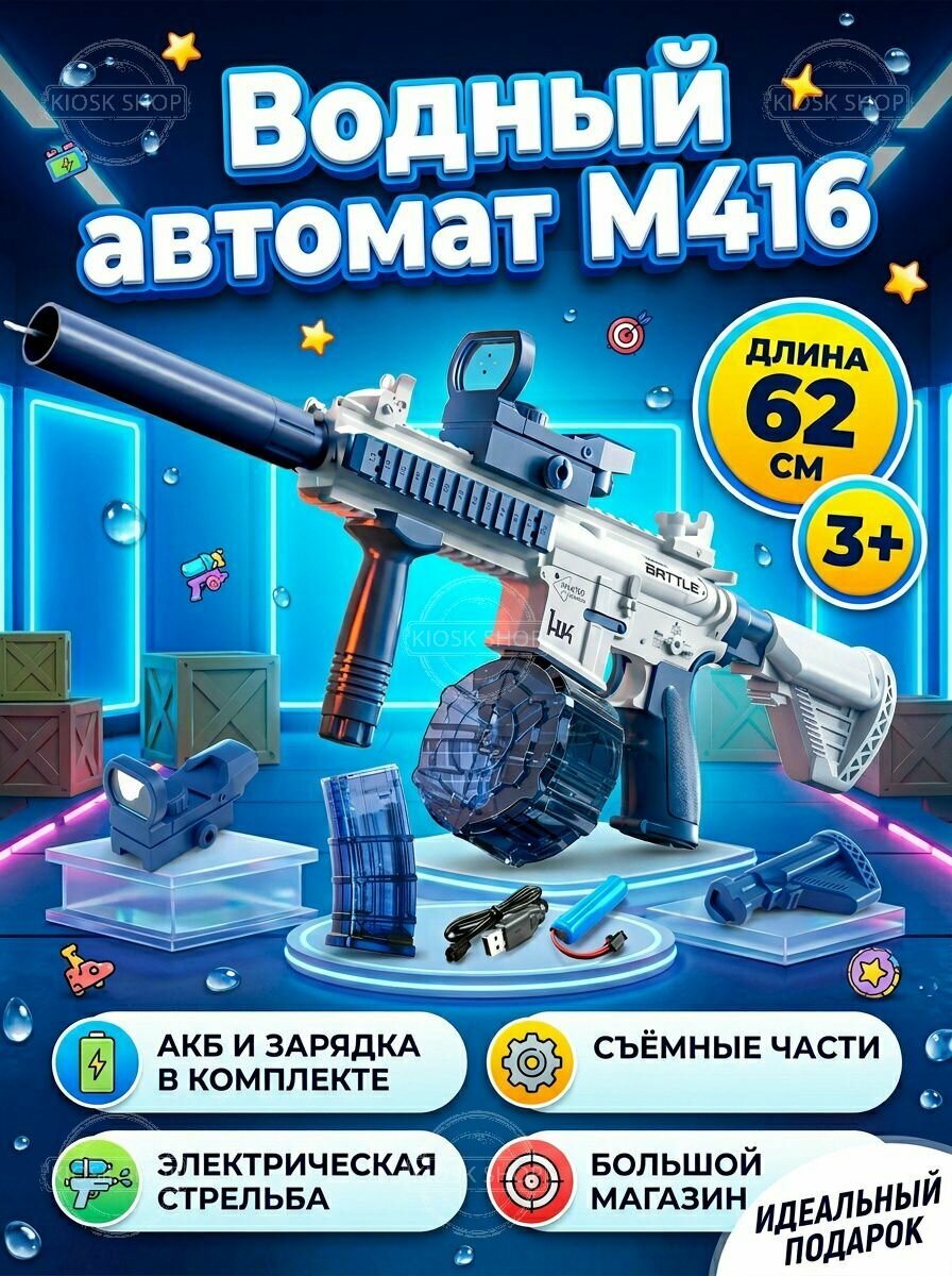 Водный автомат игрушечный на аккумуляторе детский бластер с водяными пулями