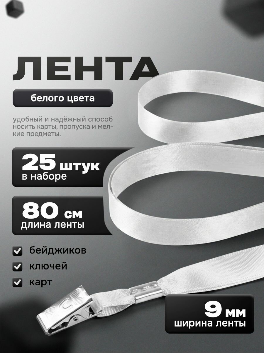 Лента для бейджа с металлической прищепкой белая, 9мм x 80см 25 шт